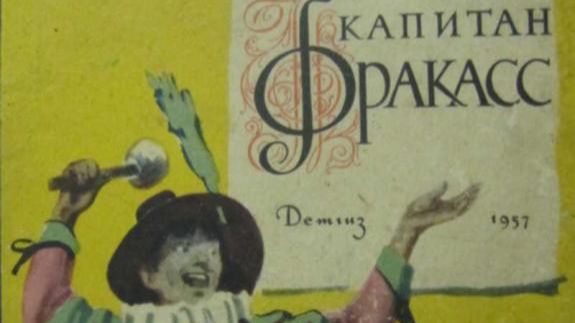 Теофиль Готье "Капитан Фаркаса"