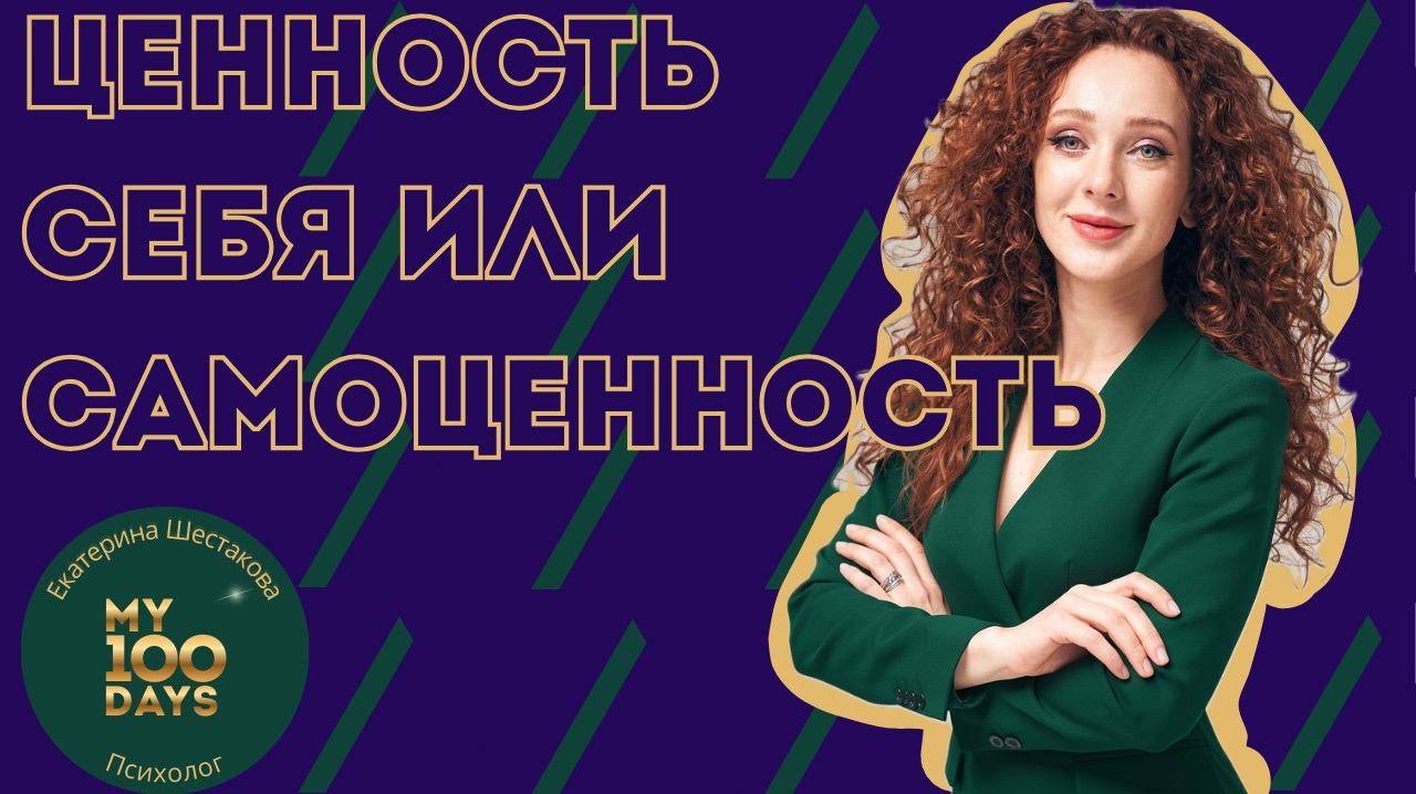 Самоценность