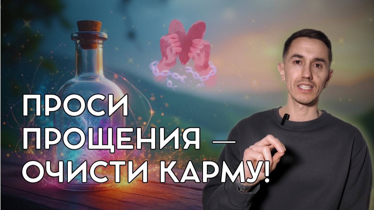 Как просить Прощения? Почему Это важно с Точки Зрения Кармы в 2026?