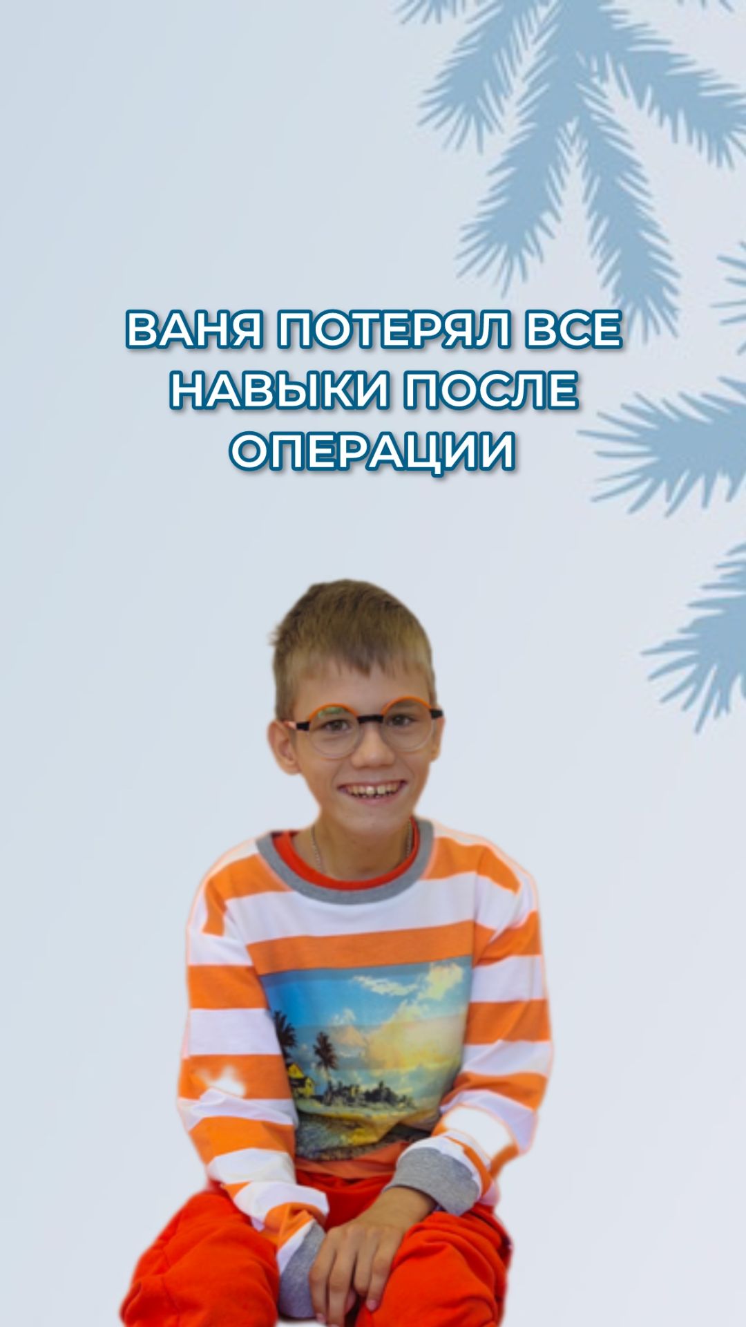 Ваня потерял все навыки которые были до операции