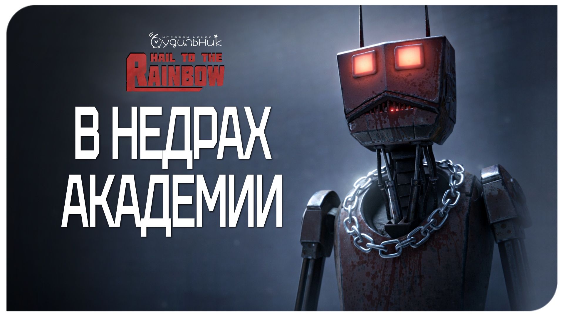 В НЕДРАХ АКАДЕМИИ 🌈 Hail to the Rainbow ● Прохождение #14