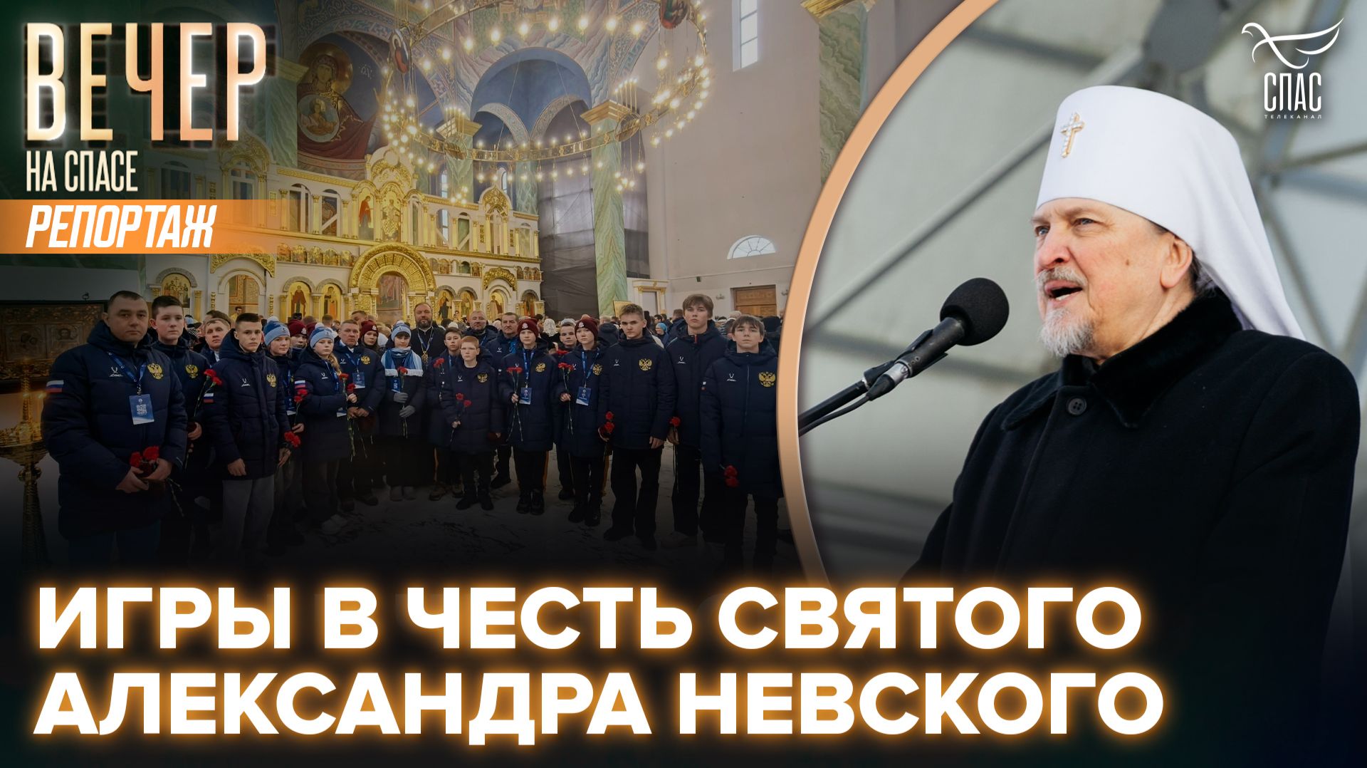 В Ленинградской области стартовали спортивные игры святого благоверного князя Александра Невского