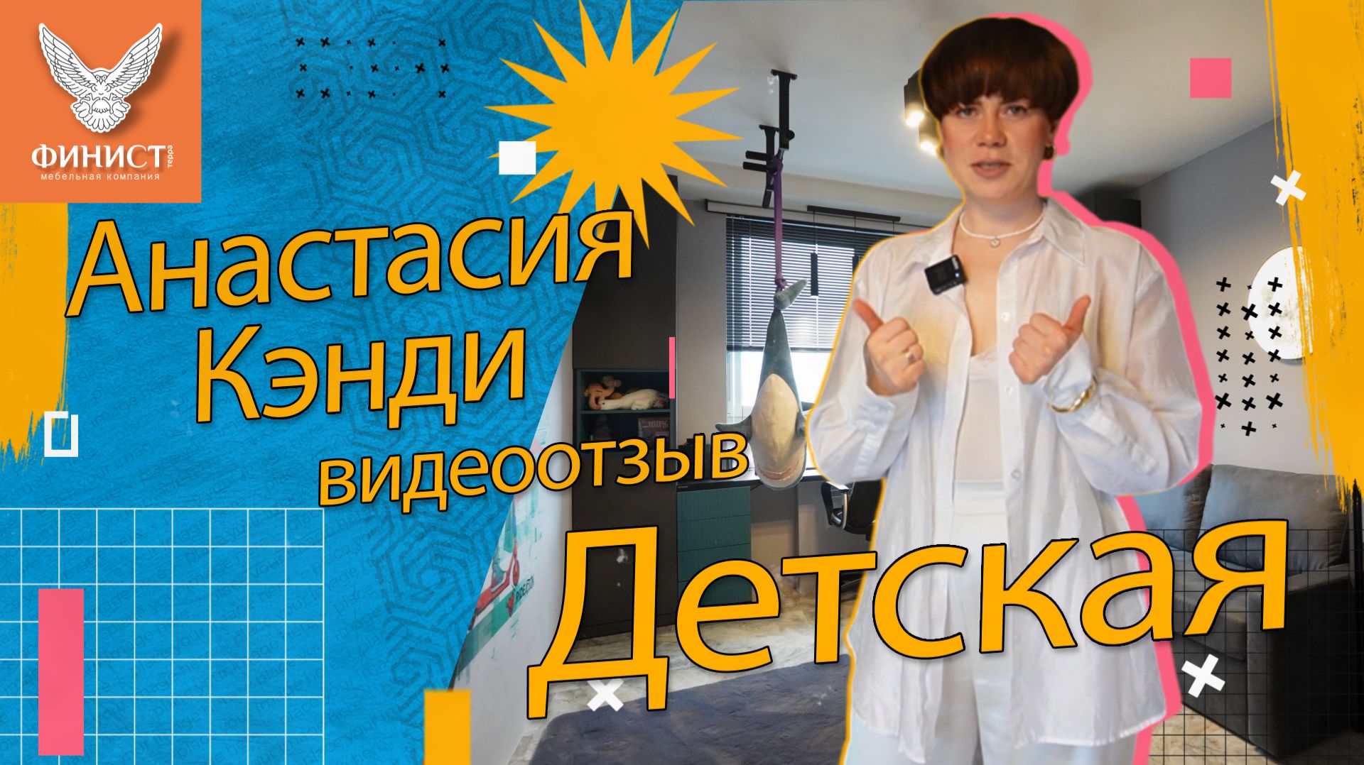 Отзыв заказчиков. Рассказ Анастасии Кэнди о детской