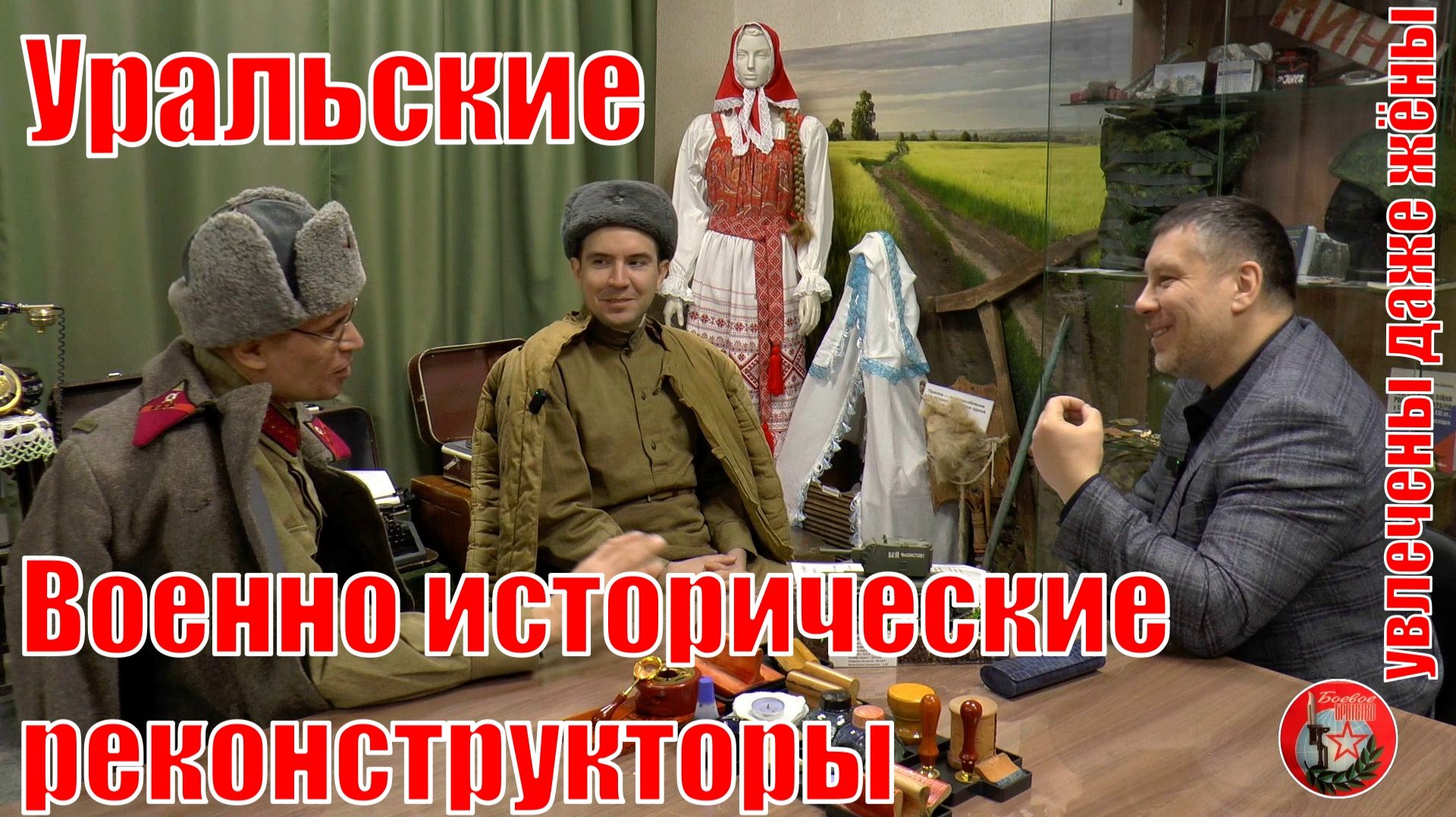 Уральские Военно исторические реконструкторы. Увлечены даже жёны!