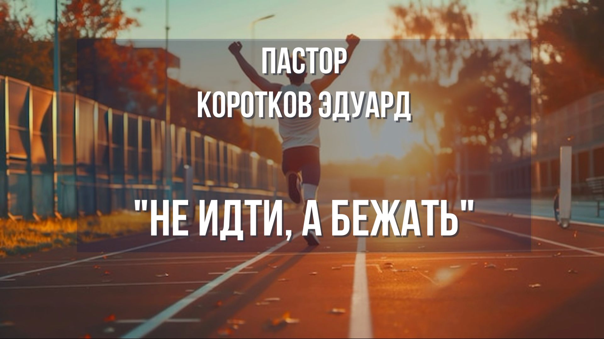 Не идти, а бежать