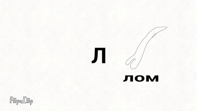 мой русский алфавит