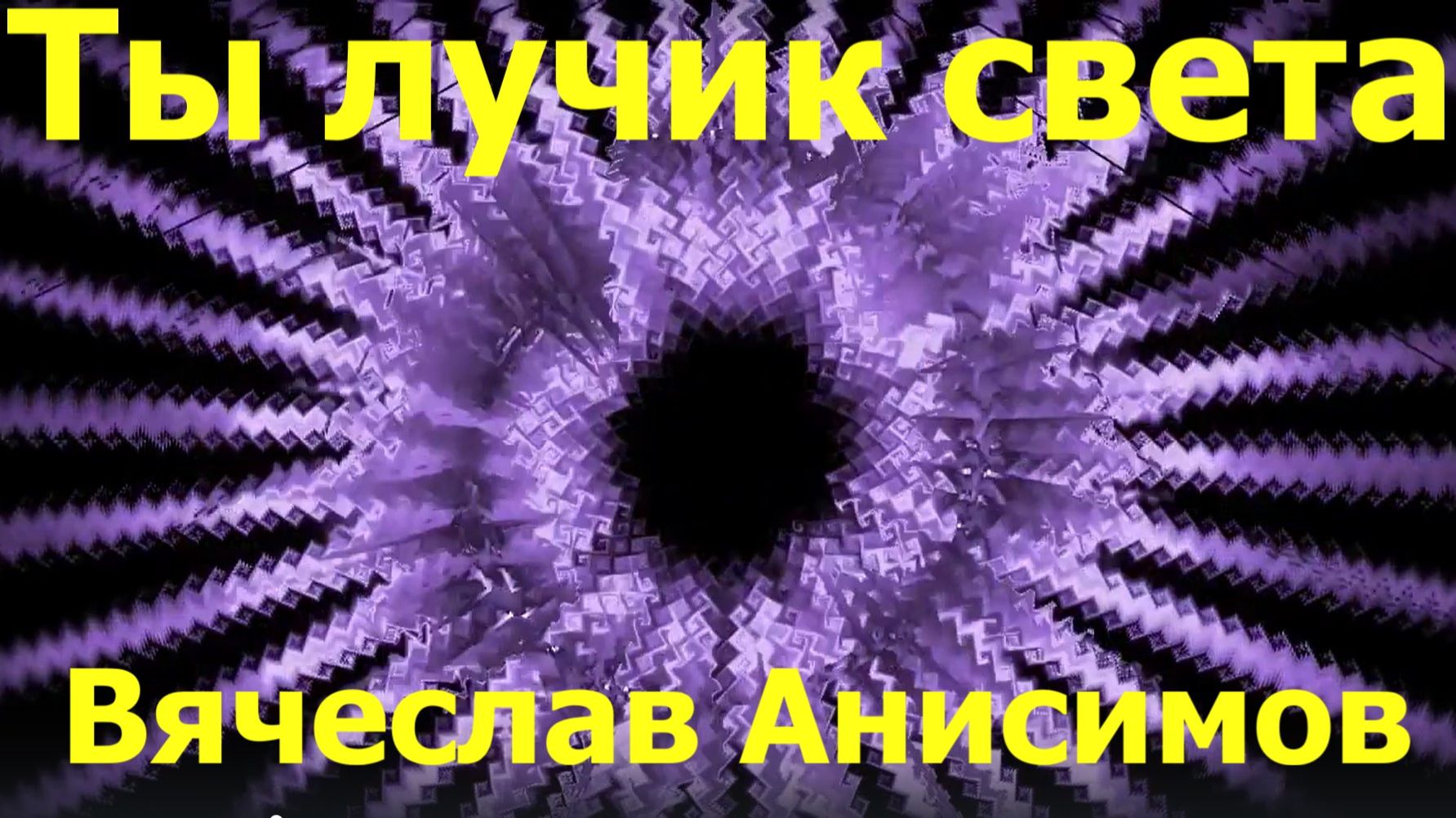 Песня Ты лучик света Вячеслав Анисимов песни про любовь шансон