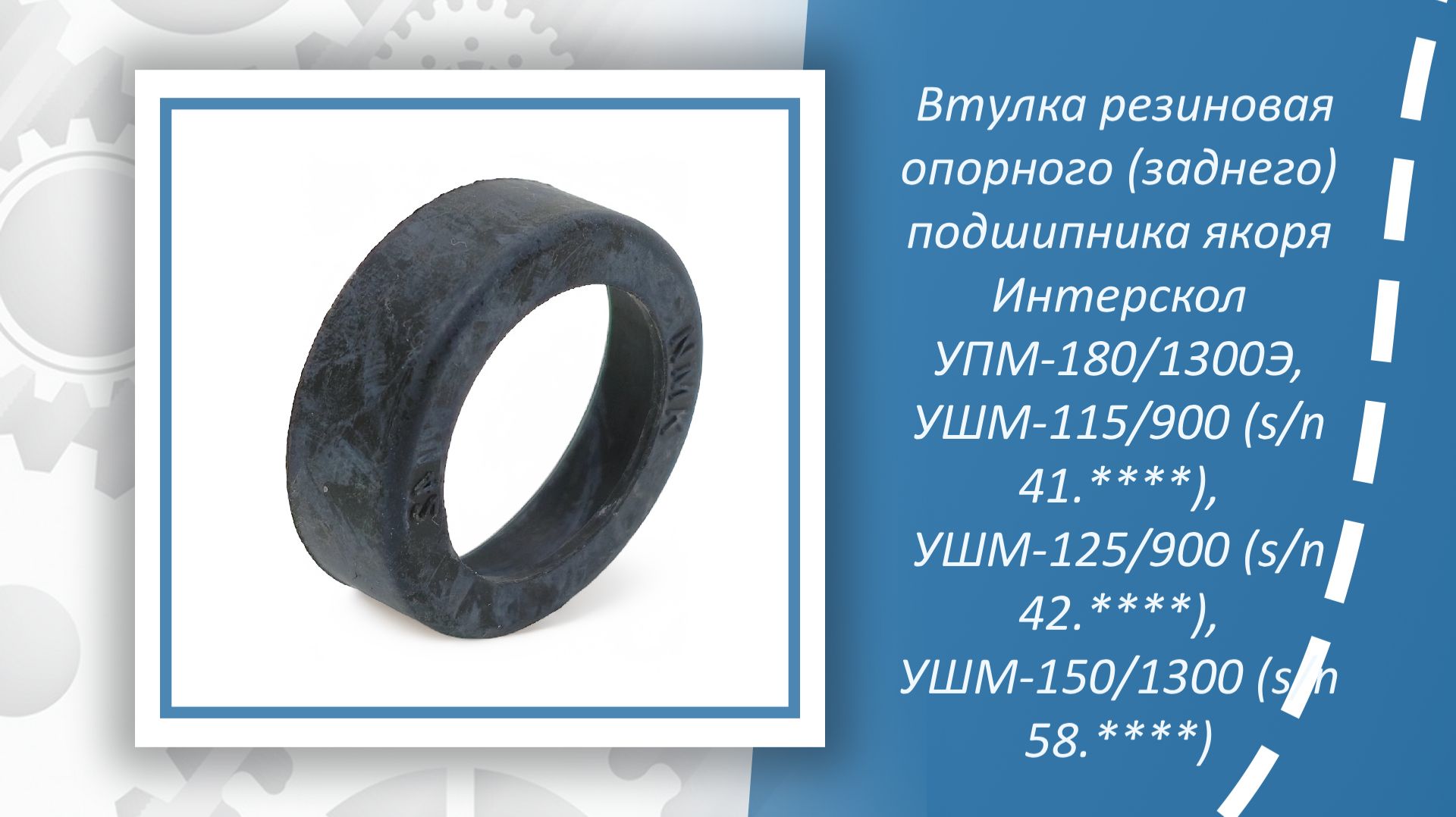 Втулка резиновая опорного (заднего) подшипника якоря Интерскол УПМ-180 1300Э