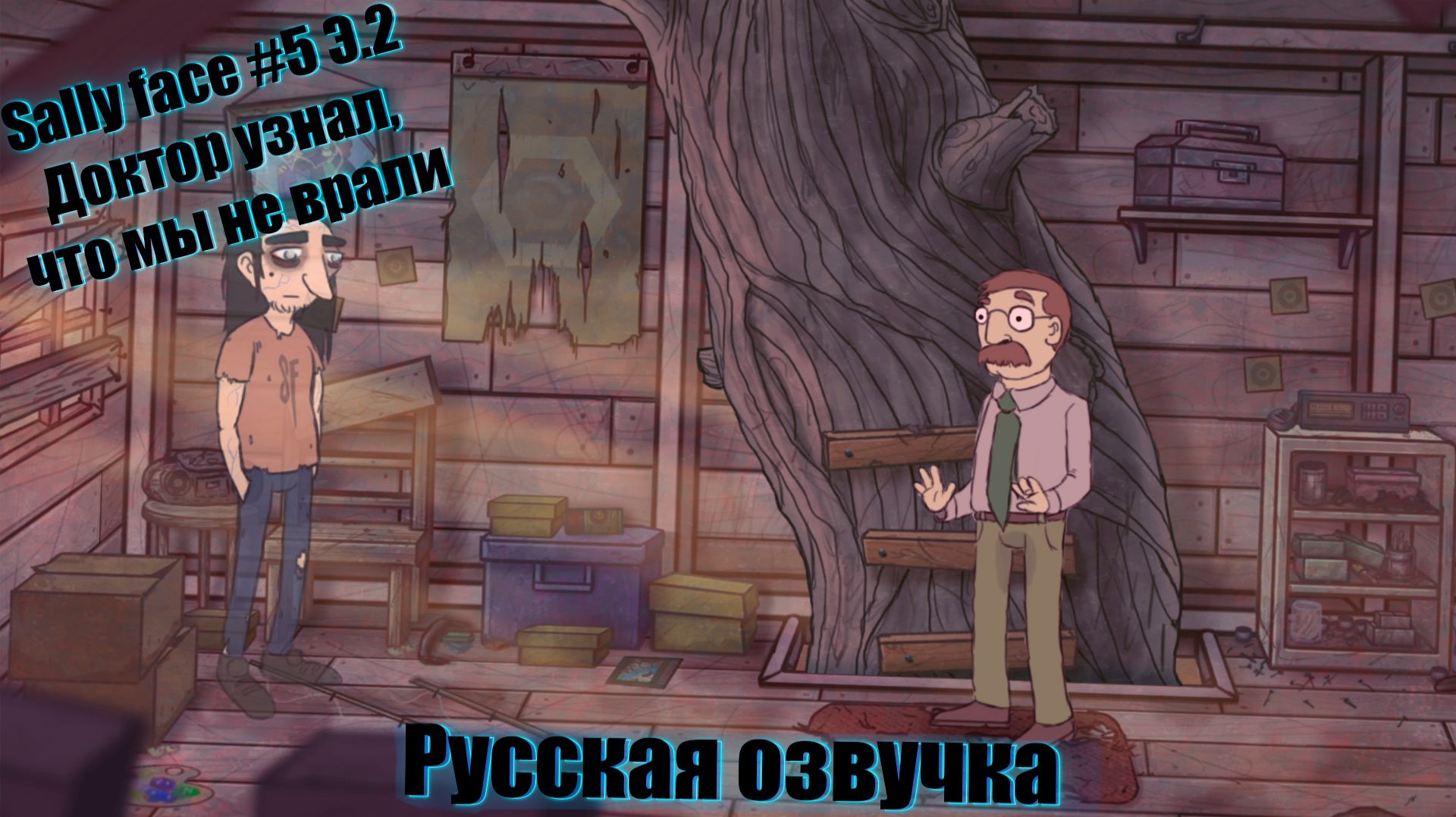 Sally face #5 Э.2 Доктор узнал, что мы не врали