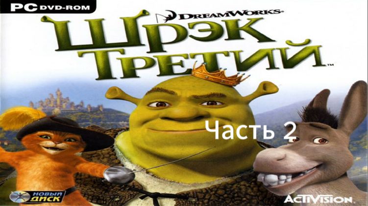 Прохождение Шрек Третий Часть 2 (PC) (Без комментариев)