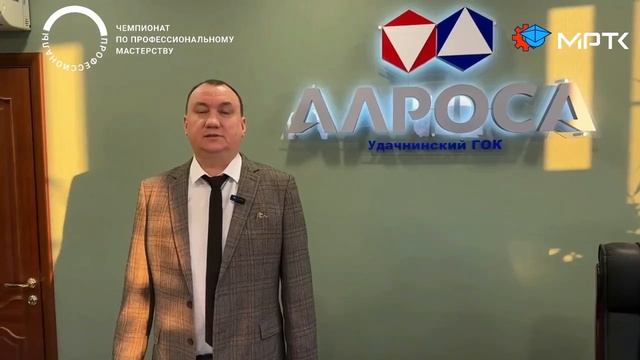 Участников Чемпионата «Профессионалы—2026» приветствует директор УГОК АК «АЛРОСА»Дмитрий Касьянов
