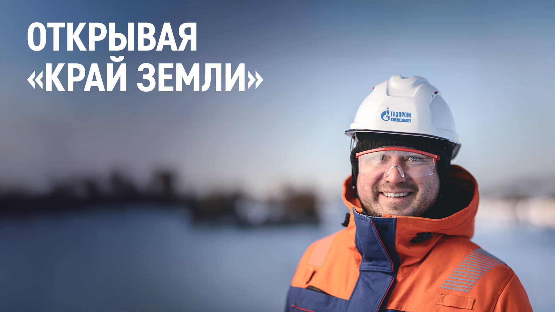 Открывая «край земли»