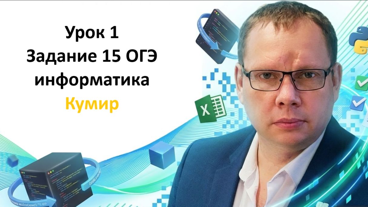Задание 15 ОГЭ информатика Кумир