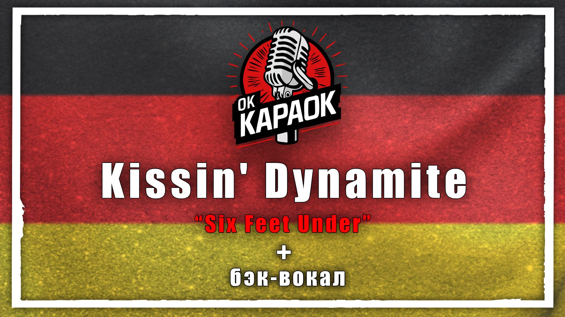 Kissin' Dynamite - Six Feet Under (КАРАОКЕ с бэк-вокалом)