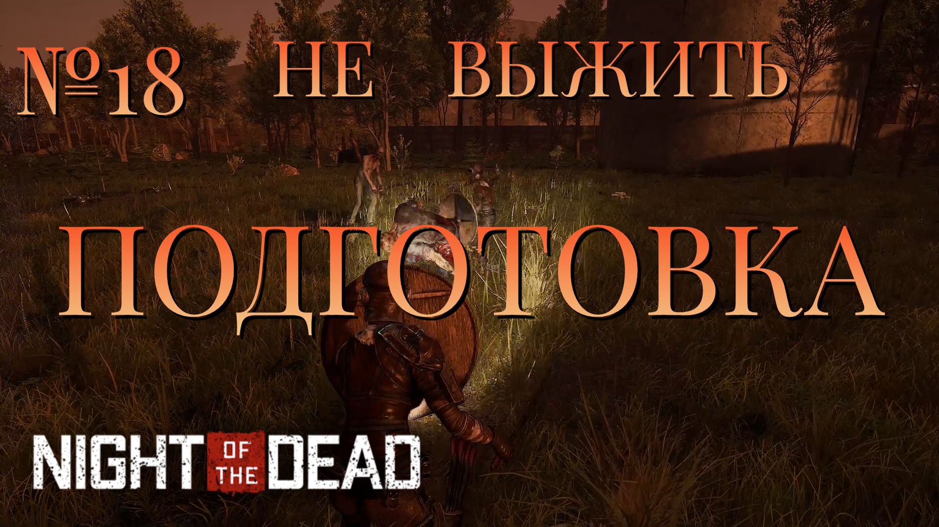 НЕ ВЫЖИТЬ/ЧАСТЬ №18/ПОДГОТОВКА/Night of the Dead