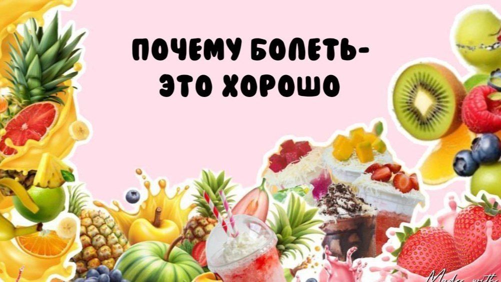 почему болеть- это хорошо