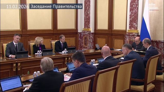Правительство России - Заседание Правительства, 11 февраля 2026 года