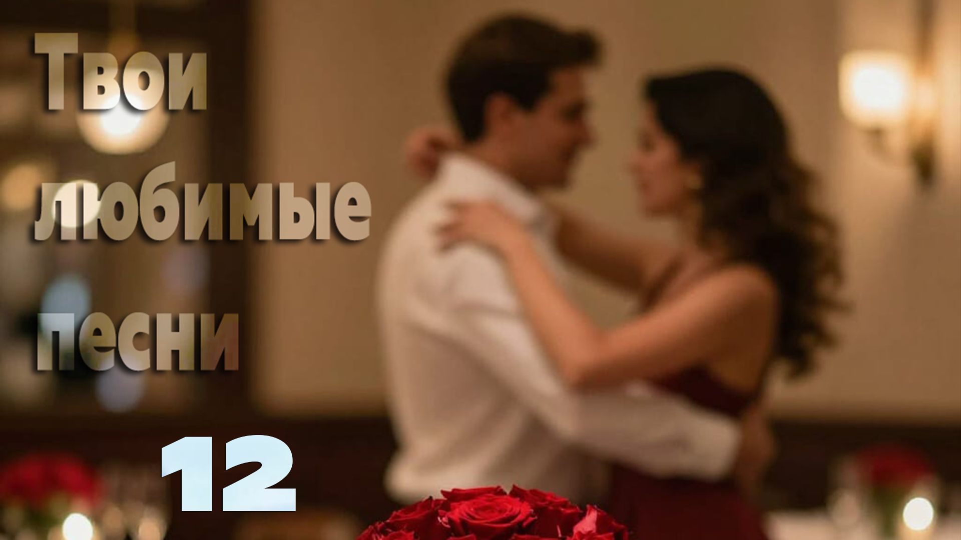 Танцуй, танцуй!