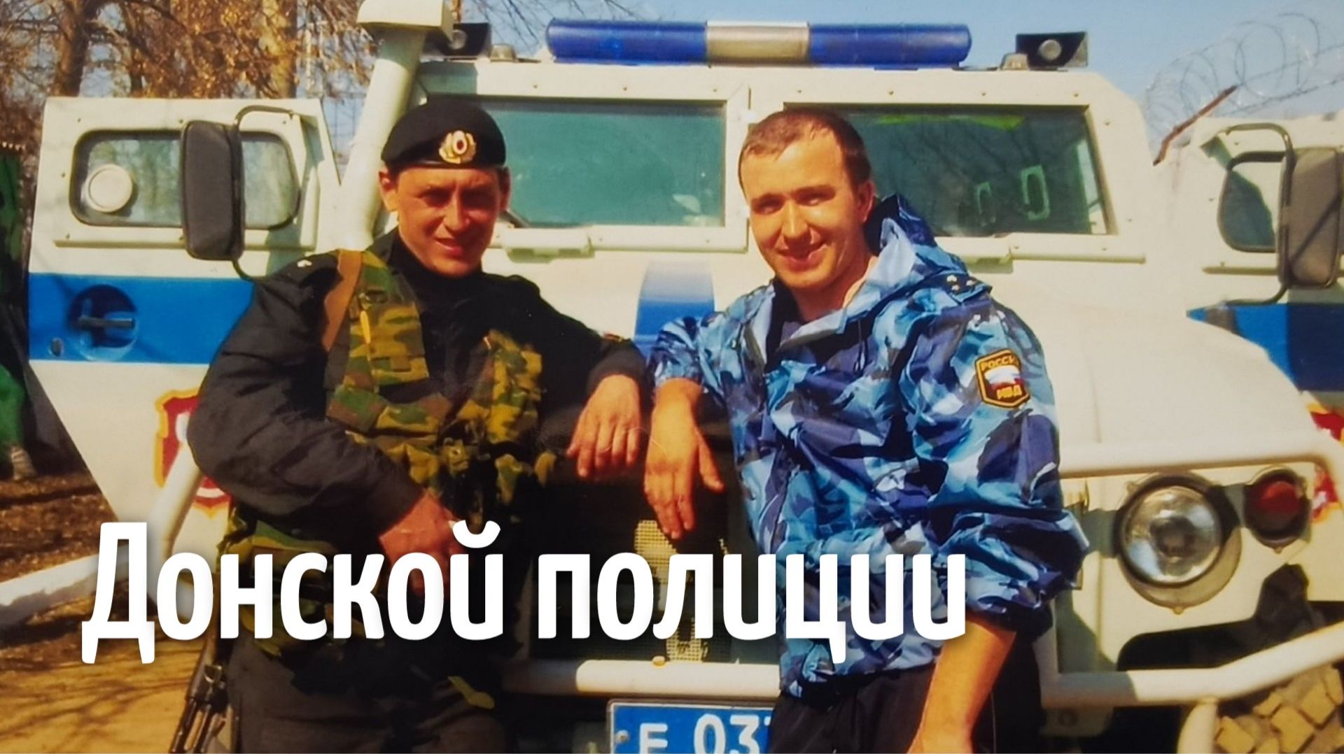 Донской полиции  - Александр Король (Official video 2026)