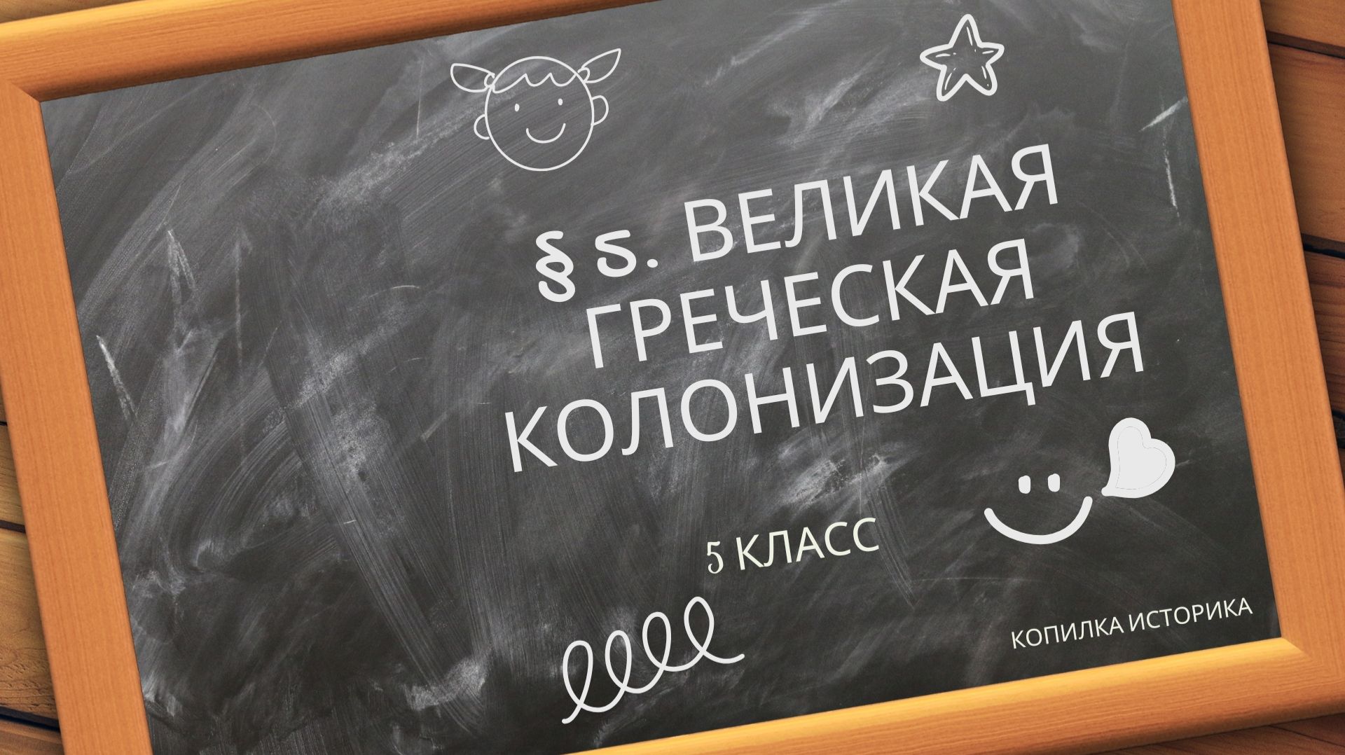 § 5. Великая греческая колонизация