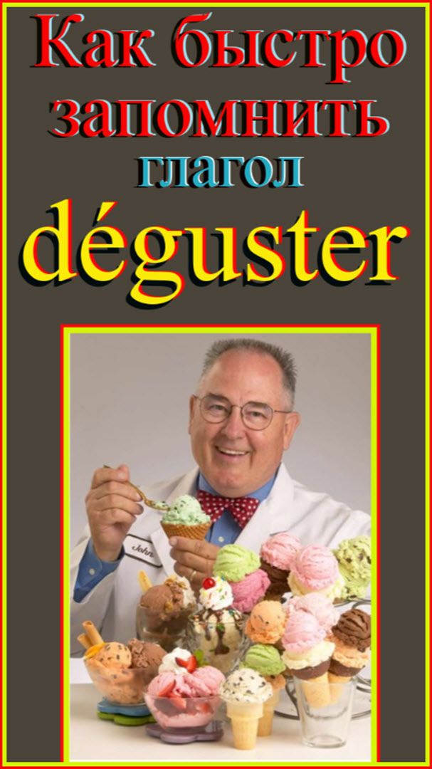 Как быстро запомнить гл déguster #французскийязык#французскийдляначинающих#французскийпорусскимслова