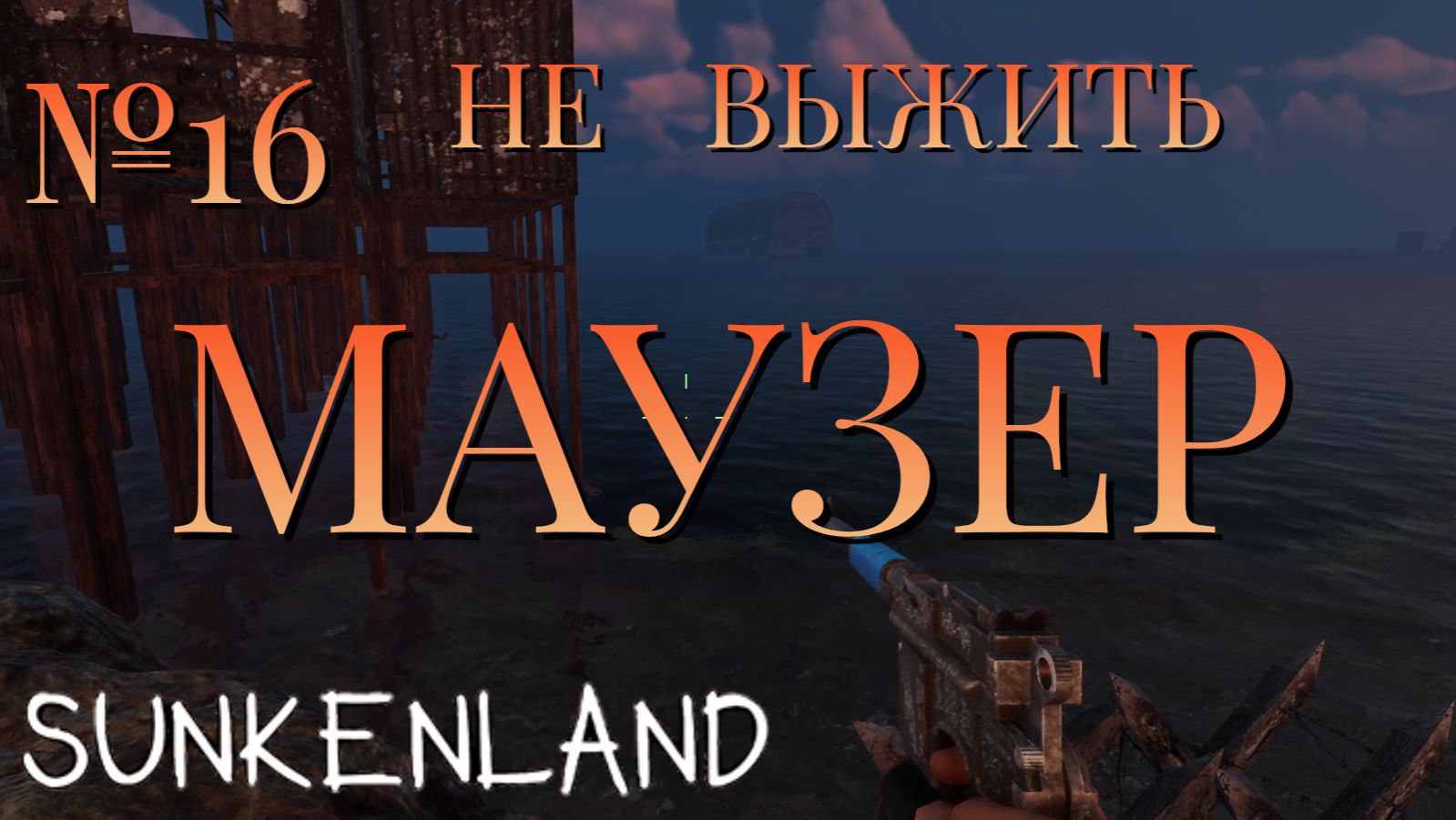 НЕ ВЫЖИТЬ/ЧАСТЬ №16/МАУЗЕР/Sunkenland
