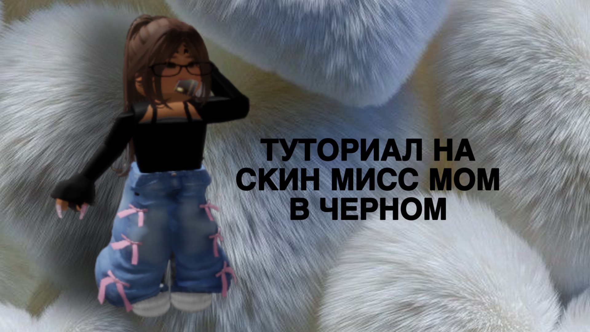 Туториал на скин мисс мом в черном цвете