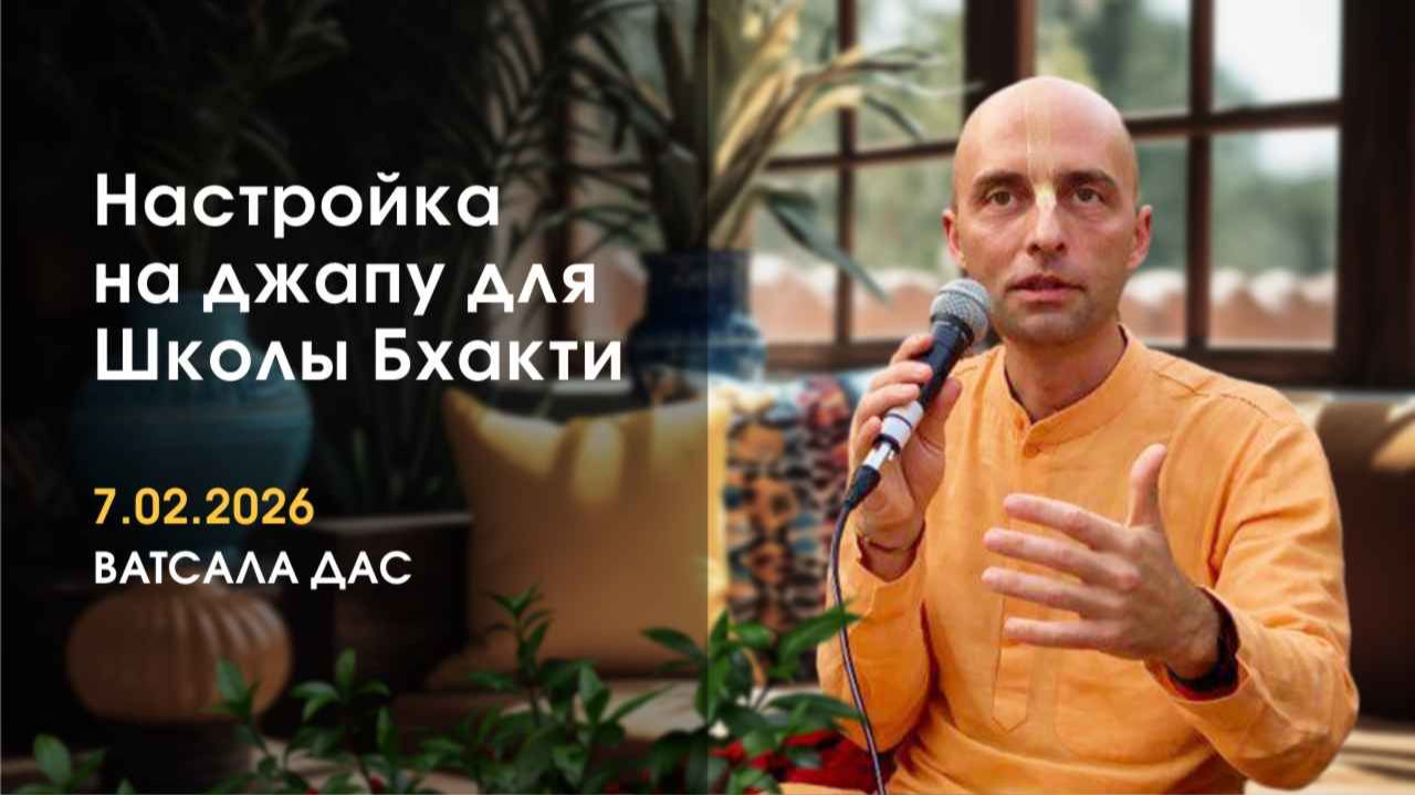 Настройка на джапу (7.02.2026)