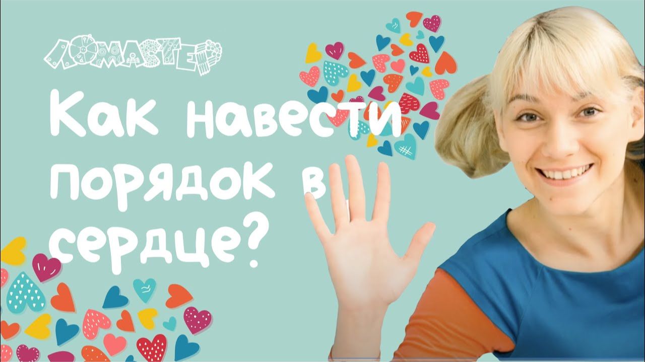 Как навести порядок в сердце? Серия 8 | Ломастер