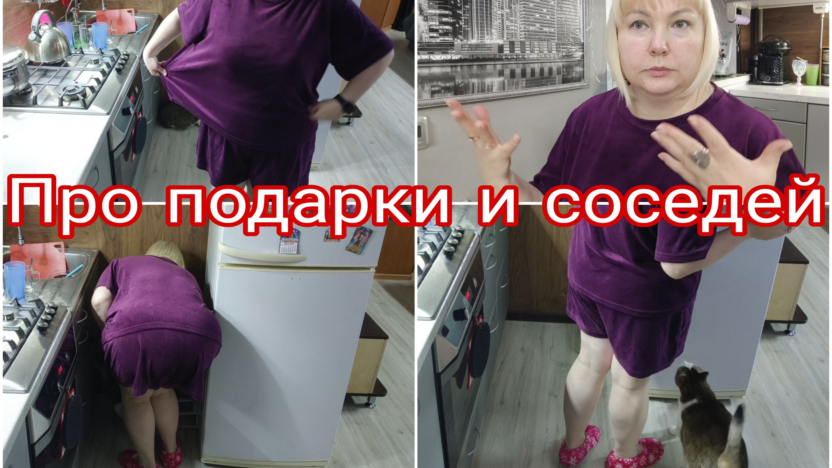 11-02-2026 Тамарочка, рада Вас видеть!* Снег это наша рутина * Про неадекватных соседей * Подарки