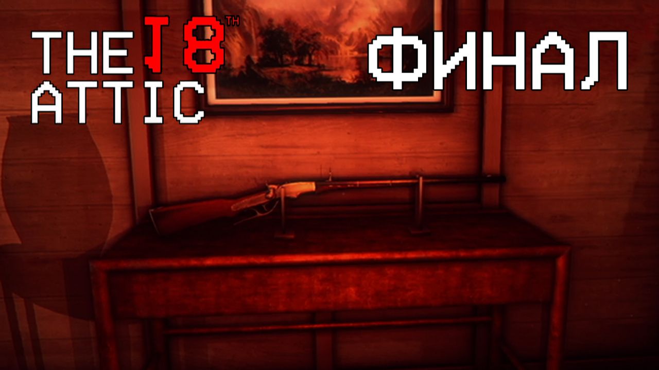 ВСЁ В ОГНЕ – The 18th Attic ФИНАЛ