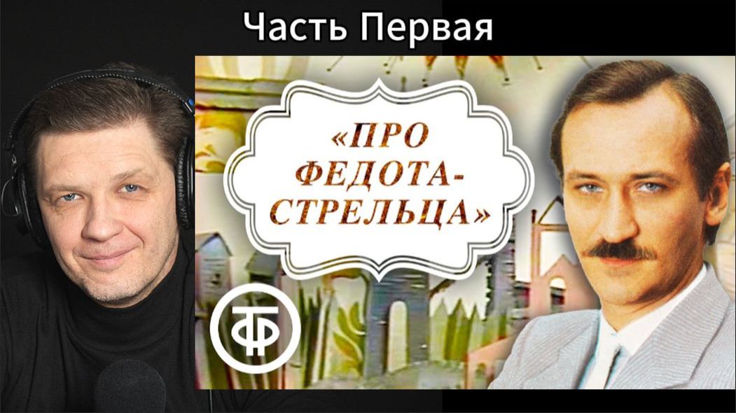 "Про Федота - стрельца". Автор - Леонид Филатов. Часть1. Читает Денис Олеевский
