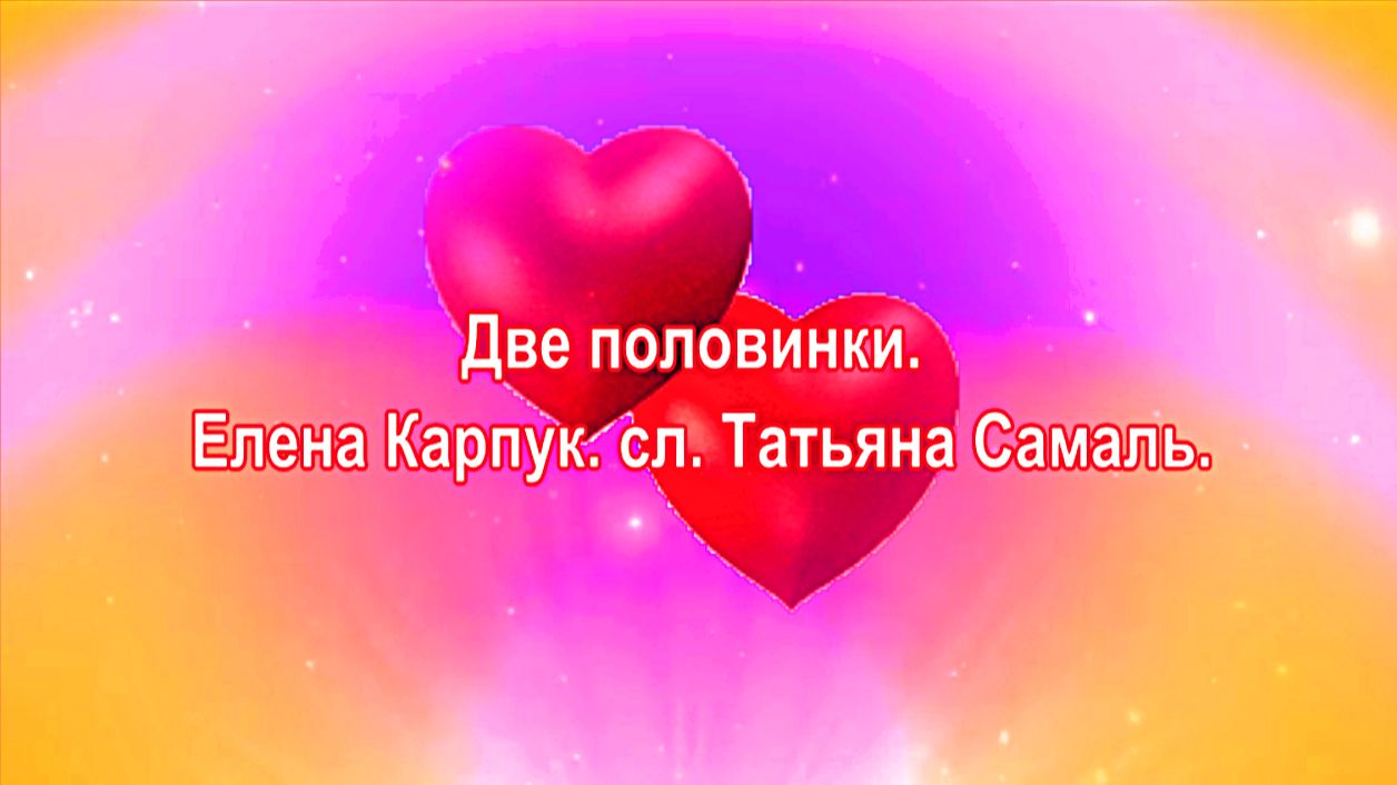 Две половинки. Елена Карпук. сл. Татьяна Самаль.