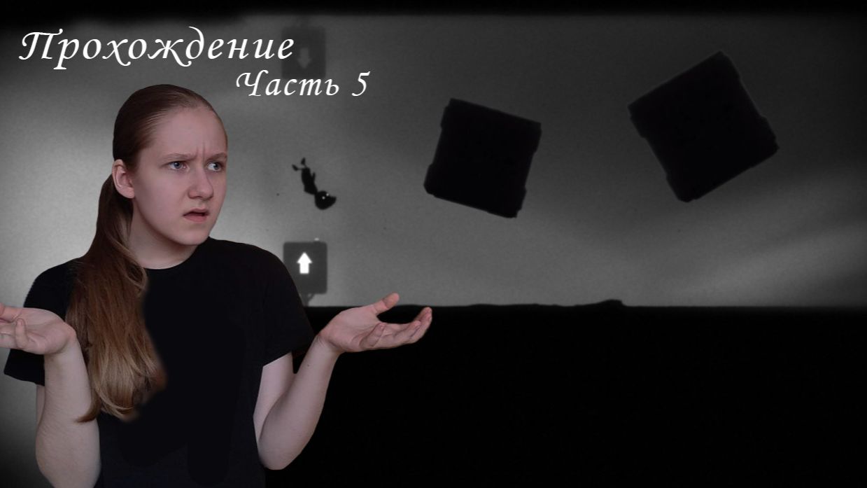 НЕПОНЯТКИ С ГРАВИТАЦИЕЙ. Прохождение Limbo. Часть 5