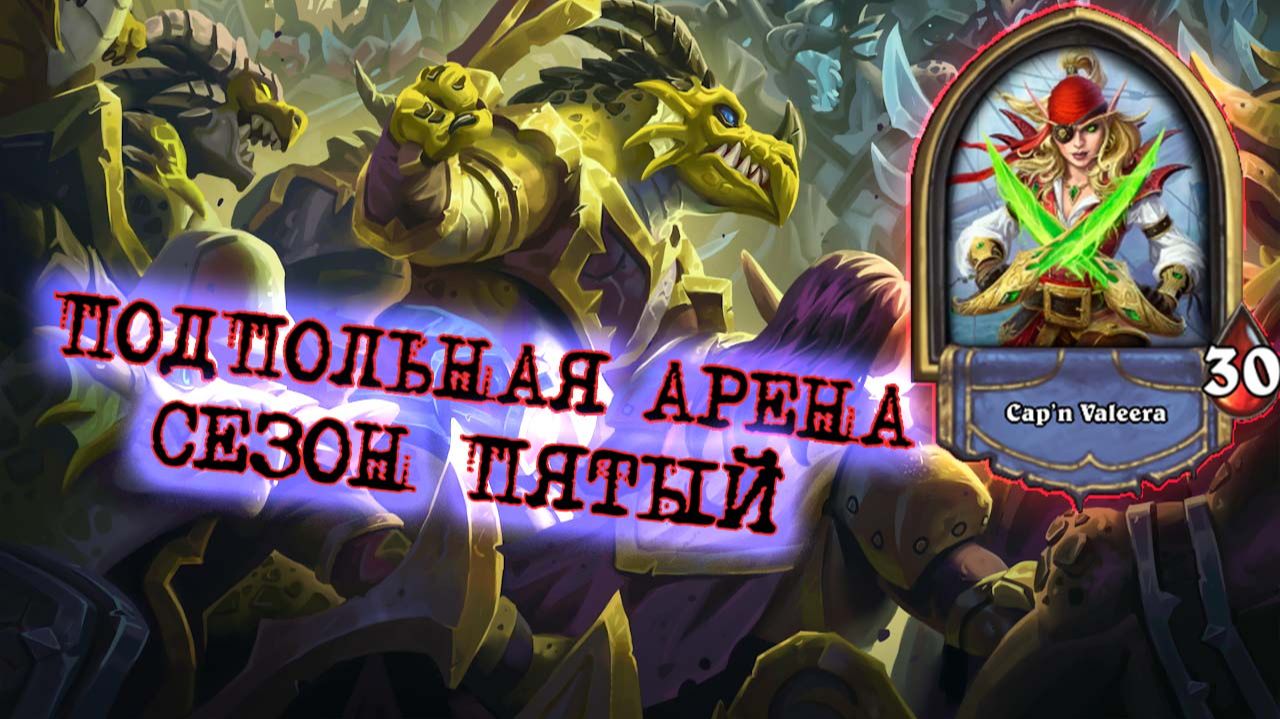 ДВЕНАДЦАТЬ ПОБЕД НА РАЗБОЙНИКЕ. ЗАРЯДКА НА 13 ЧТОООО?!! | Арена | Hearthstone