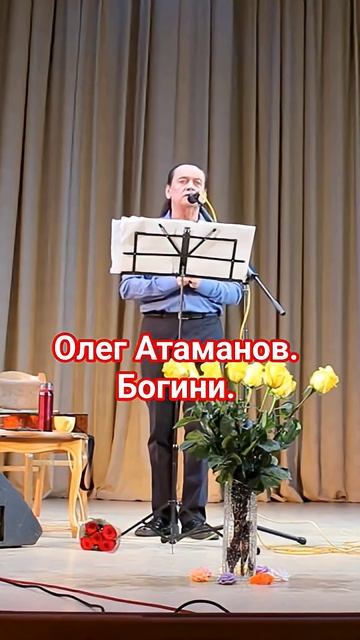 Олег Атаманов. "Богини". #олегатаманов #любовь