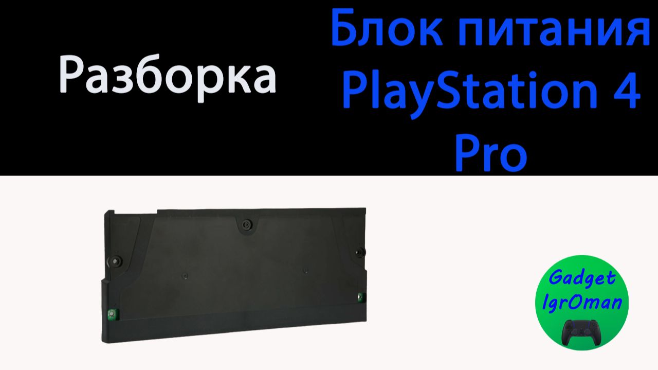 Как разобрать блок питания PlayStation 4 Pro ADP-300FR