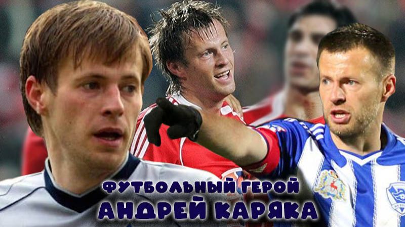 Андрей Каряка -  футбольный герой!