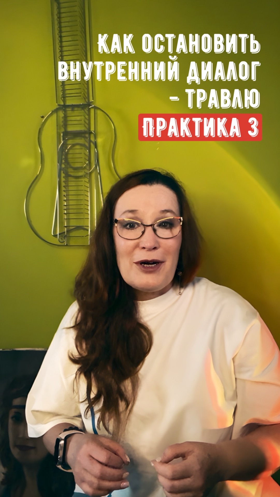 Как остановить внутренний диалог травлю