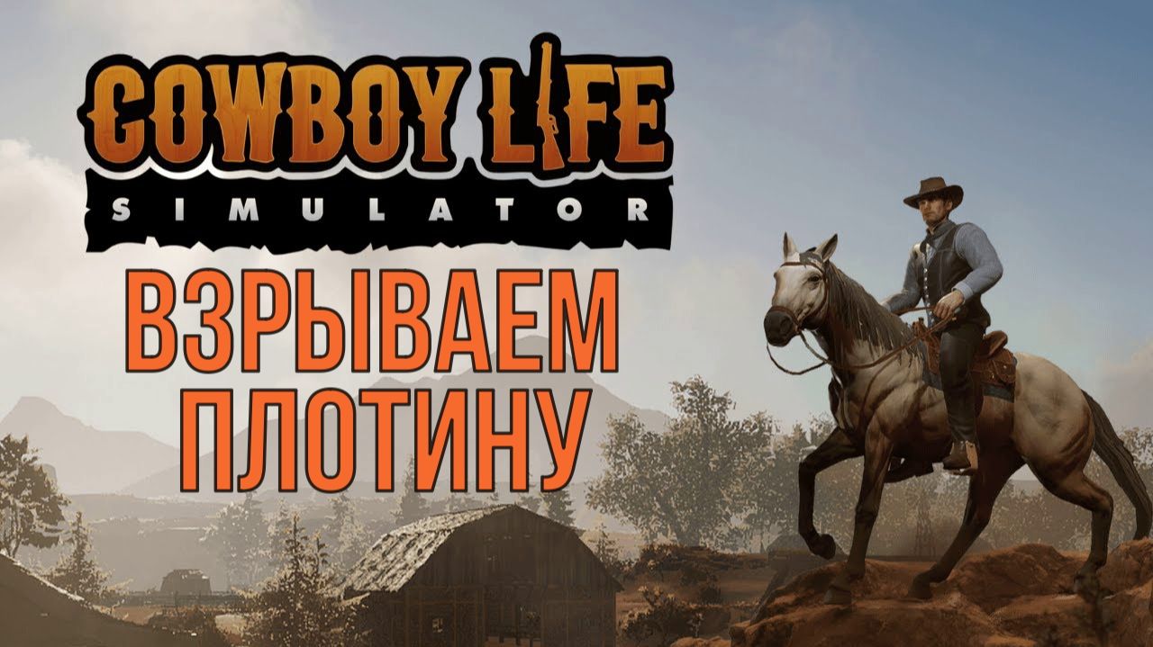 COWBOY LIFE SIMULATOR ВЗРЫВАЕМ ПЛОТИНУ