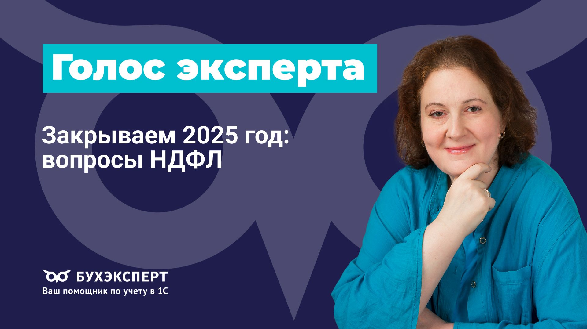Закрываем 2025 год: вопросы НДФЛ