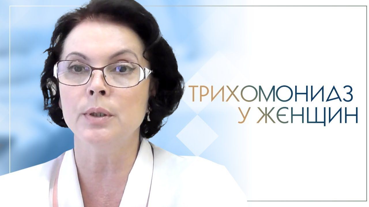 Трихомониаз у женщин
