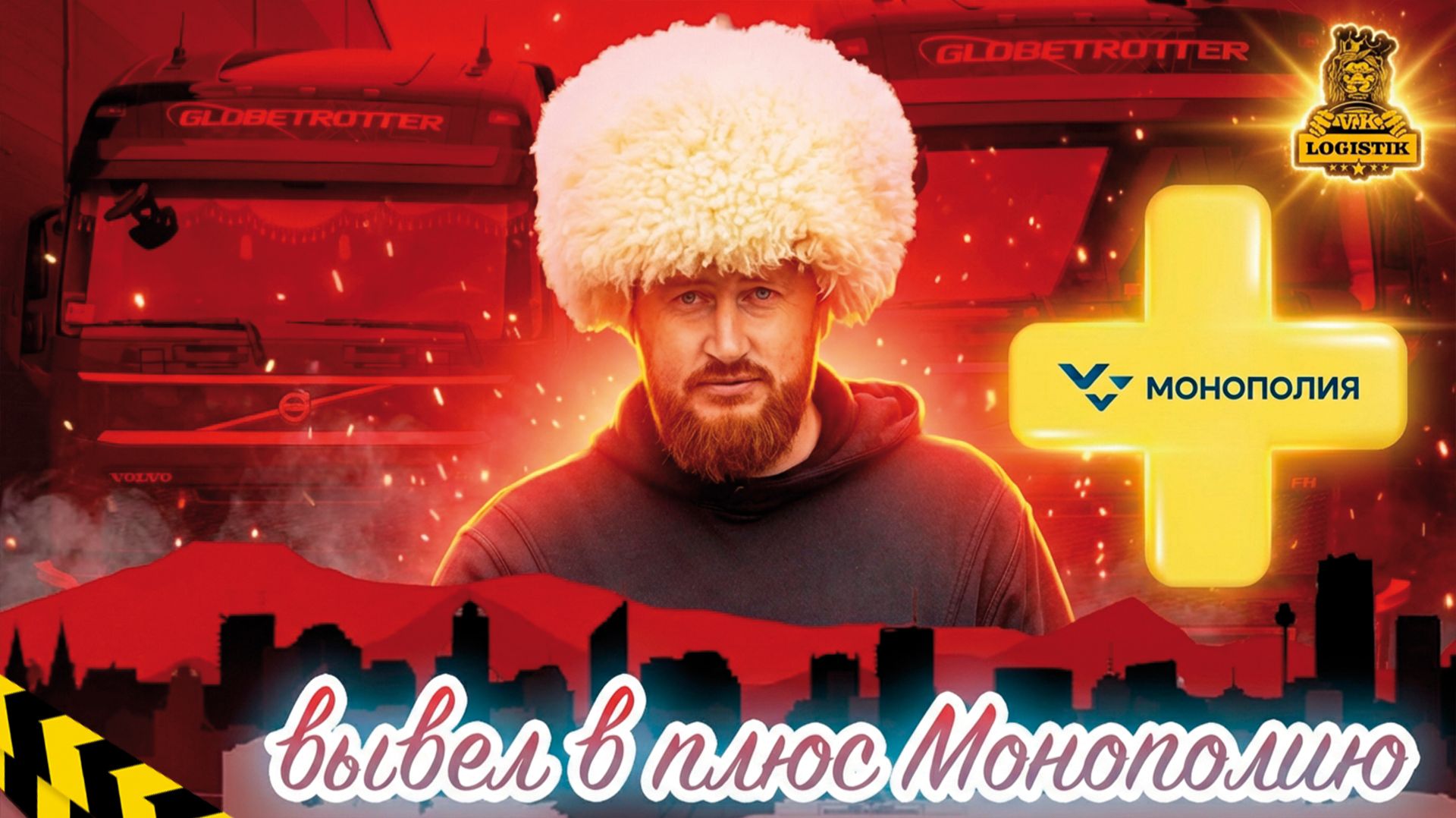 Вывел в плюс или четвертый месяц двух сцепок в Монополия бизнес с vklogistik