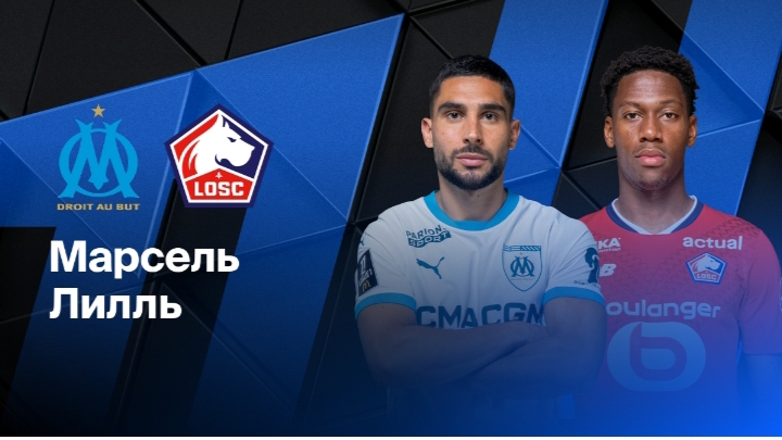 Марсель-Лилль
