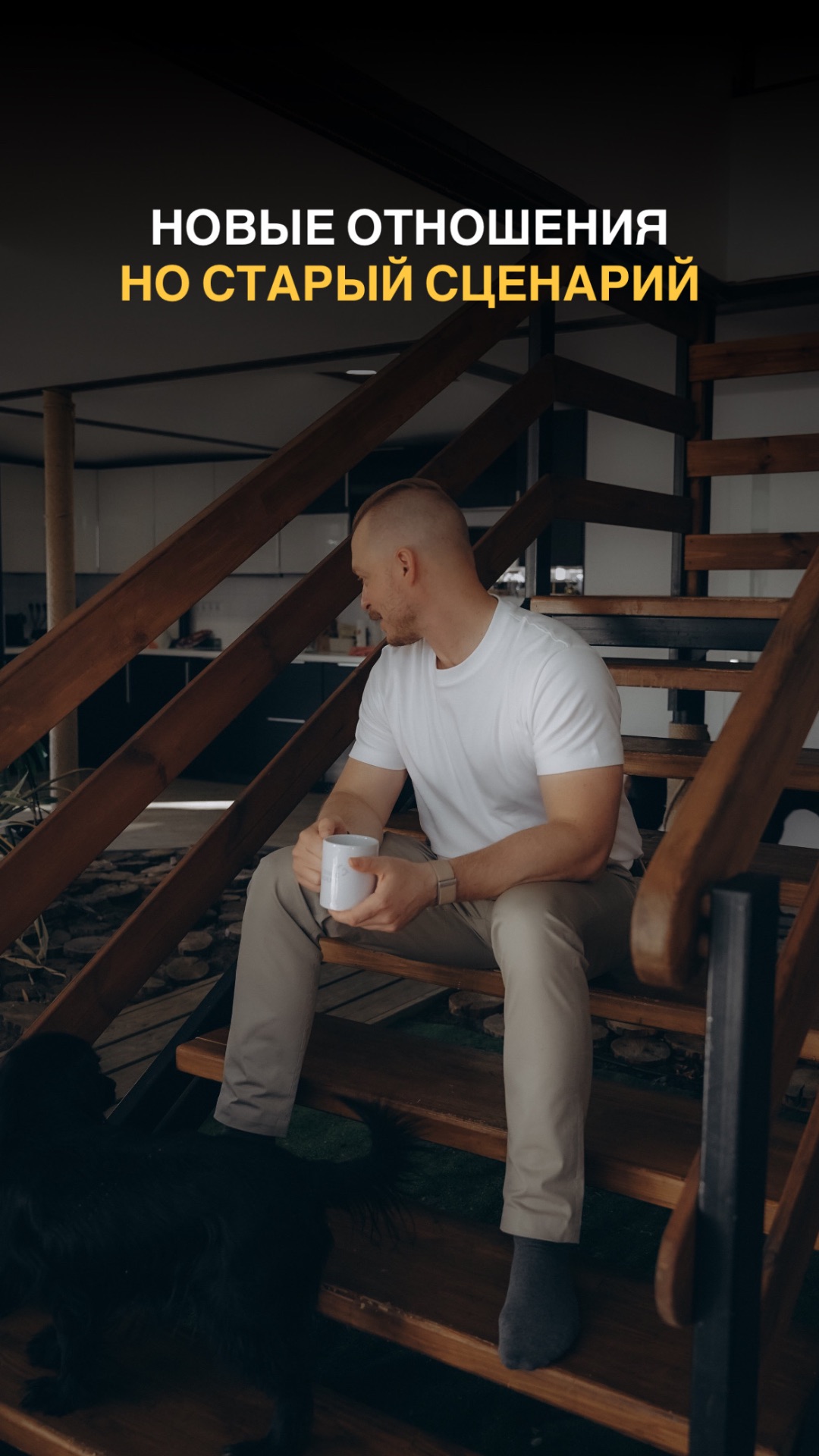 Новые отношения, но старый сценарий
