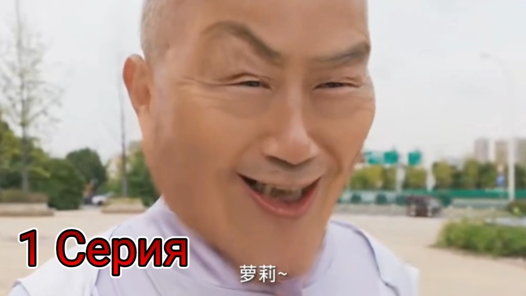 Тётя против Дяди | 1 Серия