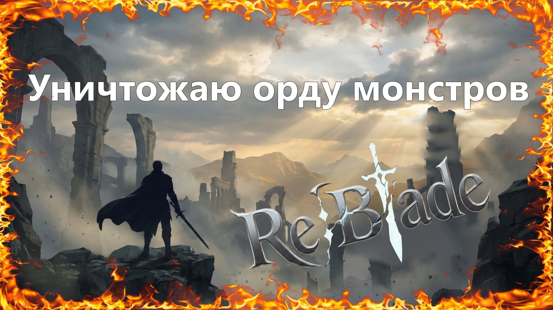 Уничтожаю орду монстров в игре Re:Blade