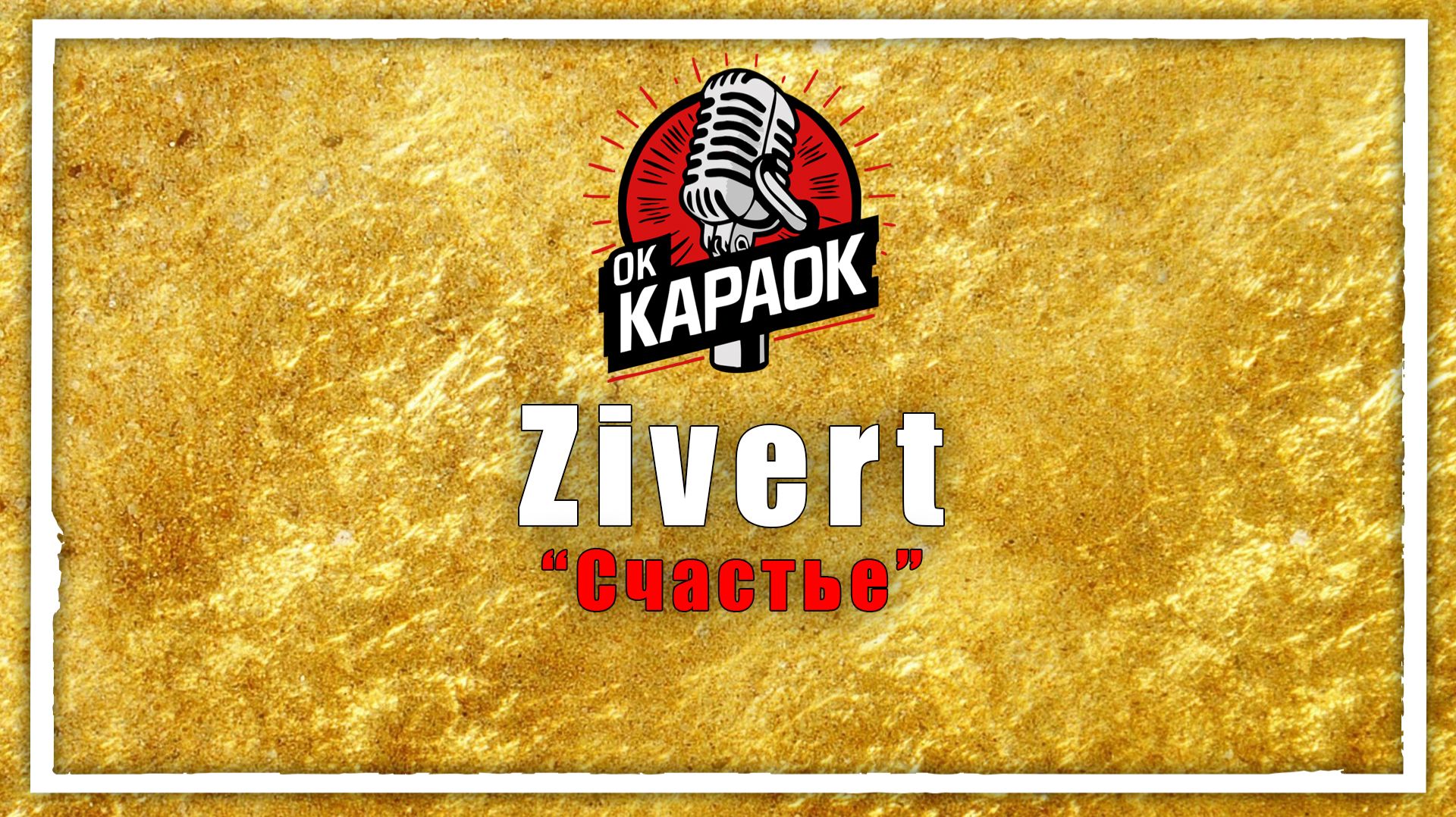 Zivert-Счастье (КАРАОКЕ оригинальная аранжировка)
