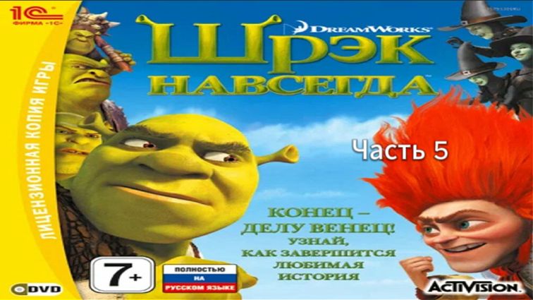 Прохождение Шрек Навсегда Часть 5 (PC) (Без комментариев)