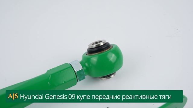 Hyundai Genesis 09 купе передние реактивные тяги